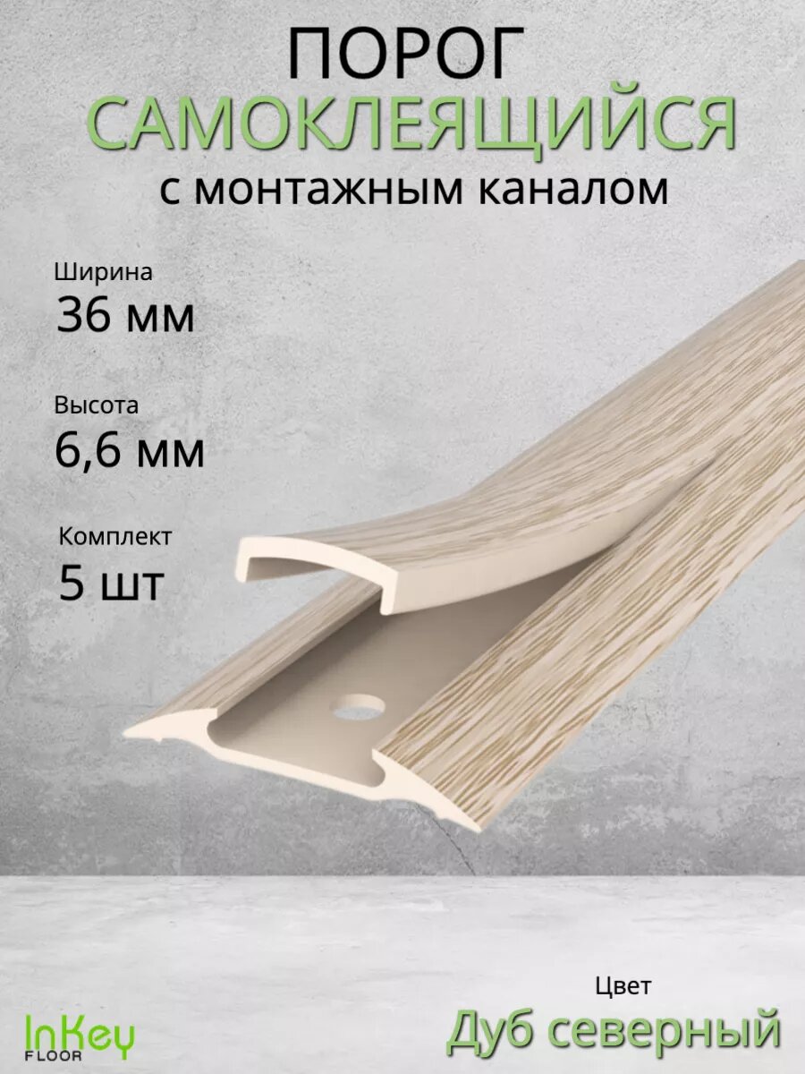 Порог для пола самоклеящийся с монтажным каналом дуб северный 36мм 5 штук по 90см