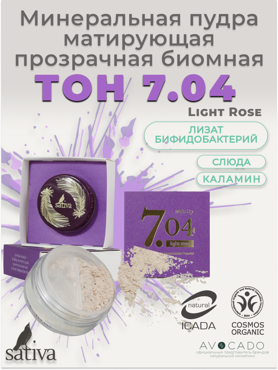 Sativa Минеральная пудра-основа биомная, тон 7.04 Light Rose, 5 гр