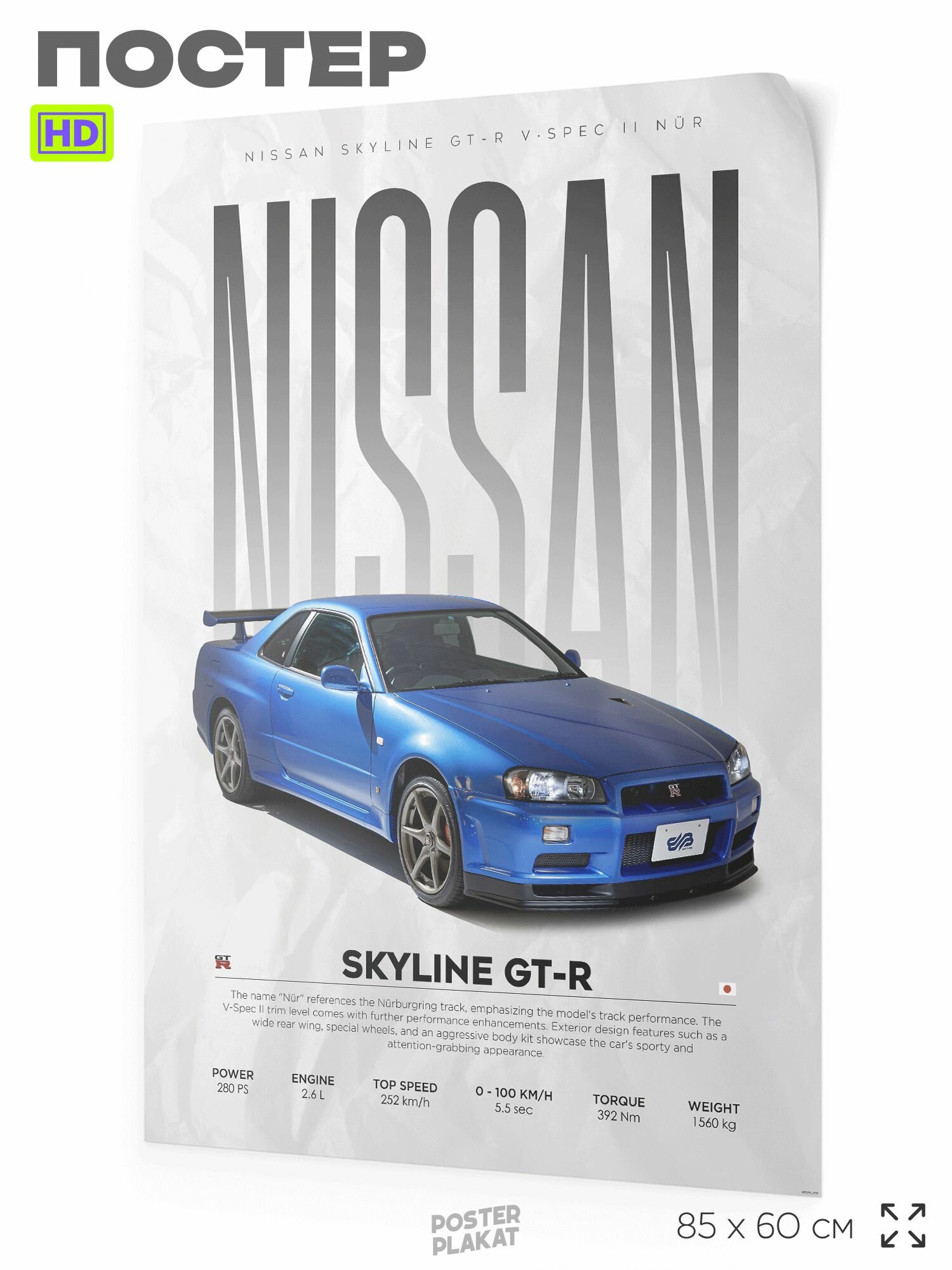 Постер на стену с машинами, Nissan GT-R, японский авто Ниссан ГТР, для интерьера, А1 (85 х 60 см), Постер Плакат