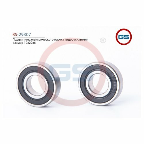 Подшипник электрического насоса гидроусилителя, размер 10x22x6 GS BS29307