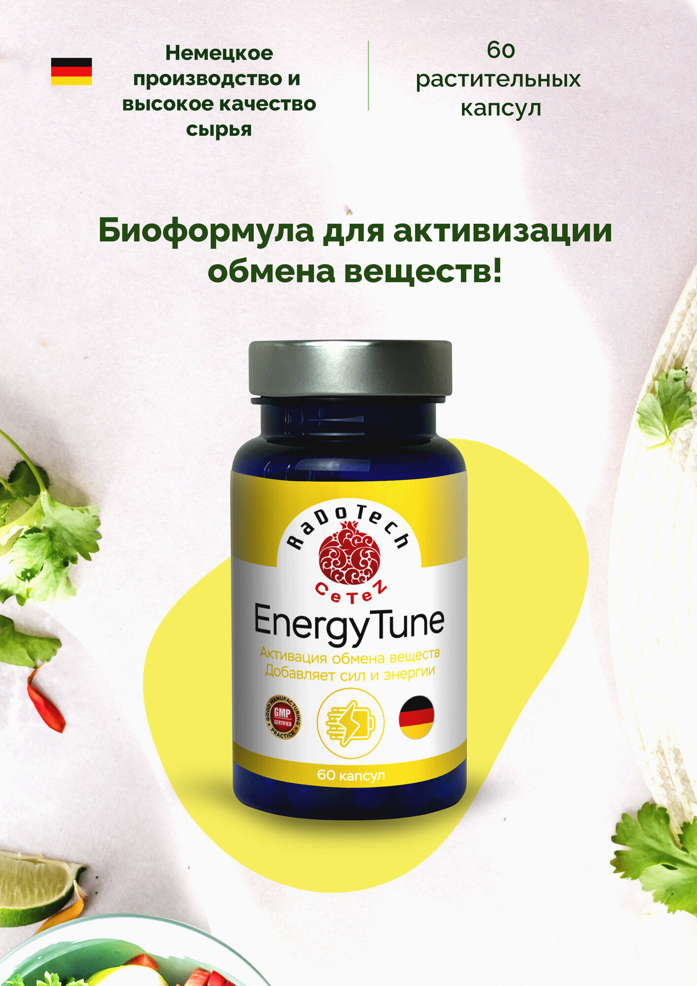 Капсулы ЭнергоТюн (EnergyTune) для активации обмена веществ и повышения работоспособности. 60 капсул. GMP.