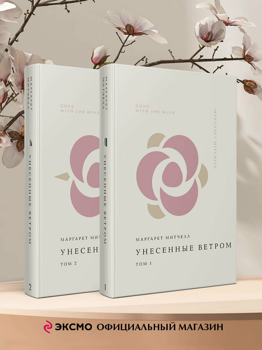 Митчелл М. Комплект Унесенные ветром (из 2-х книг)