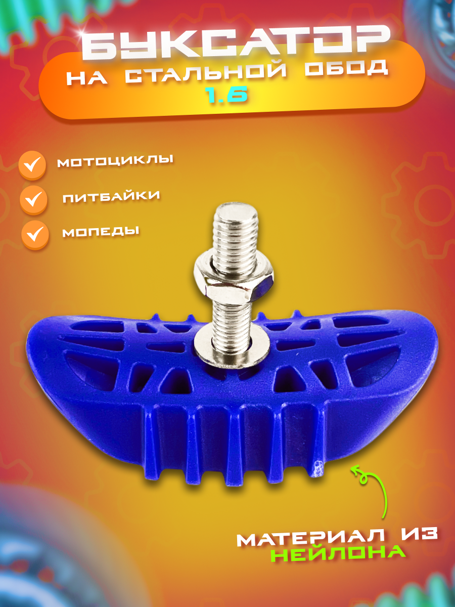 Буксатор (фиксатор покрышки) 1,60" дюйма, нейлоновый для эндуро мотоциклов и питбайков
