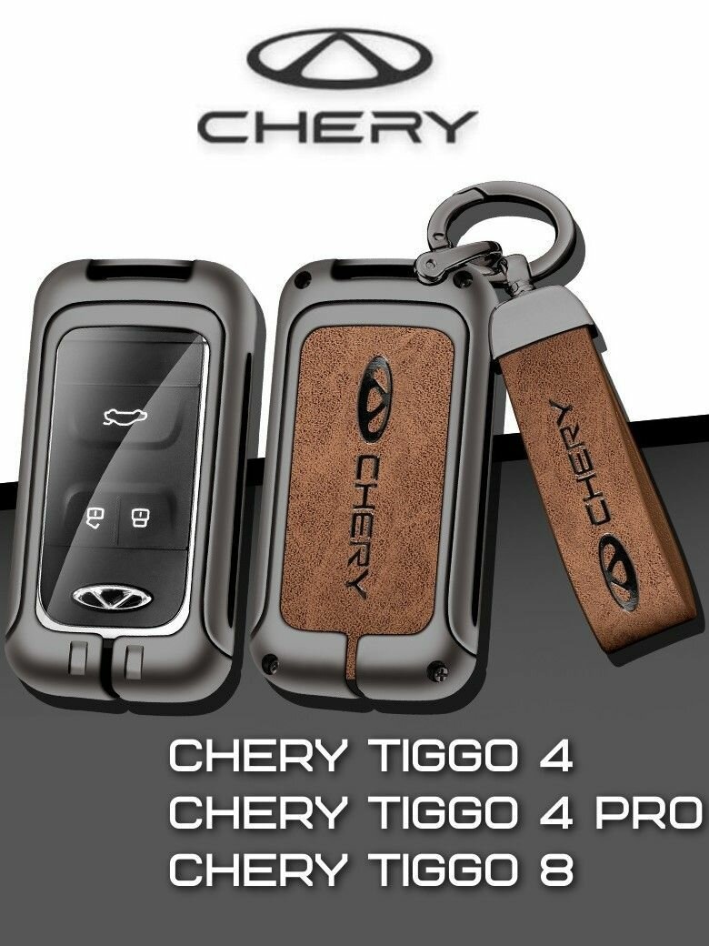 Чехол для ключей автомобиля Chery Tiggo 4, 4 Pro, 8, Чери Тигго коричневый