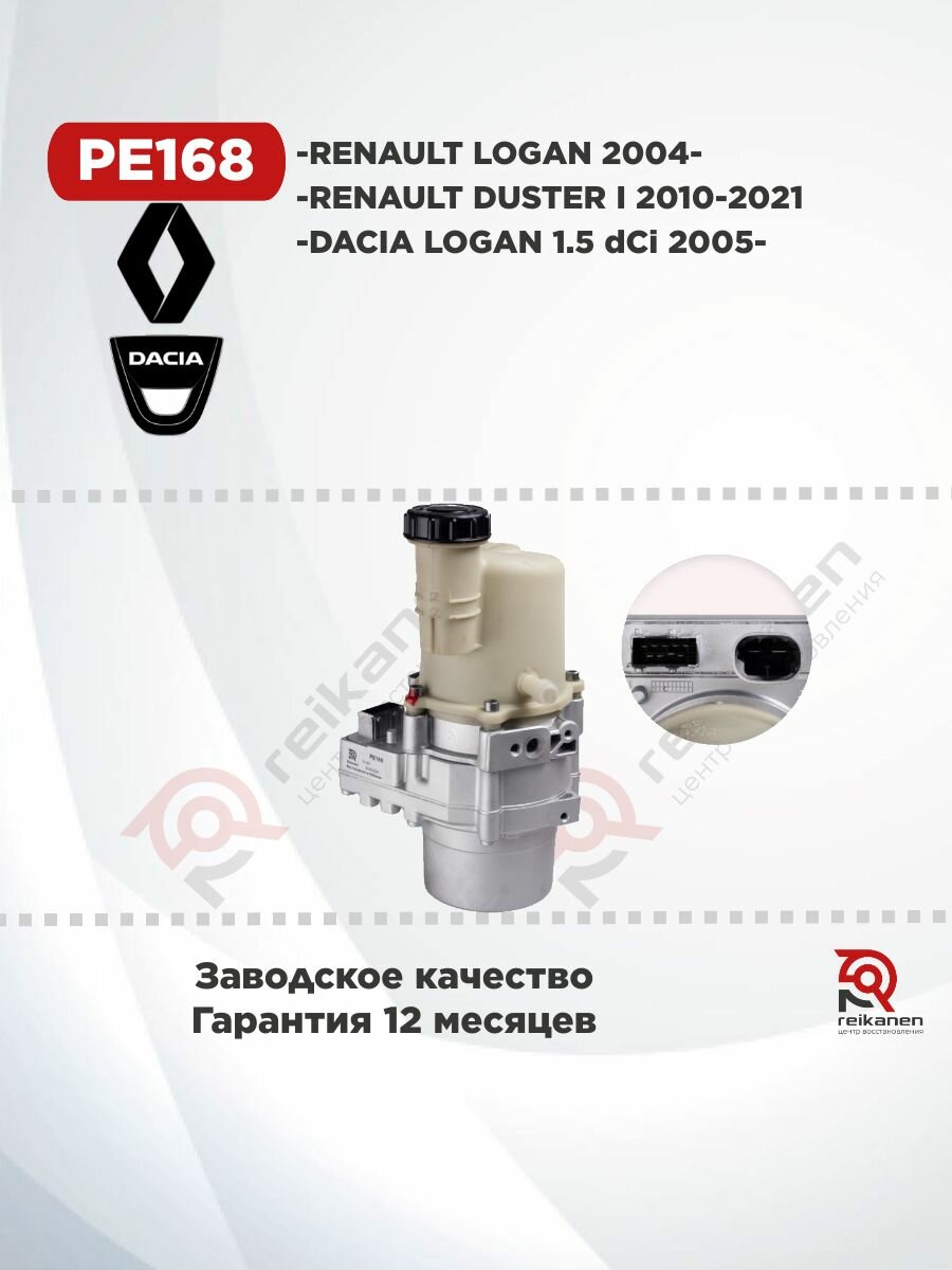 Насос эгур восст для RENAULT DUSTER 1.5dCi/1.6 / LOGAN 1.5dCi 07-13 гар 1 год PE168
