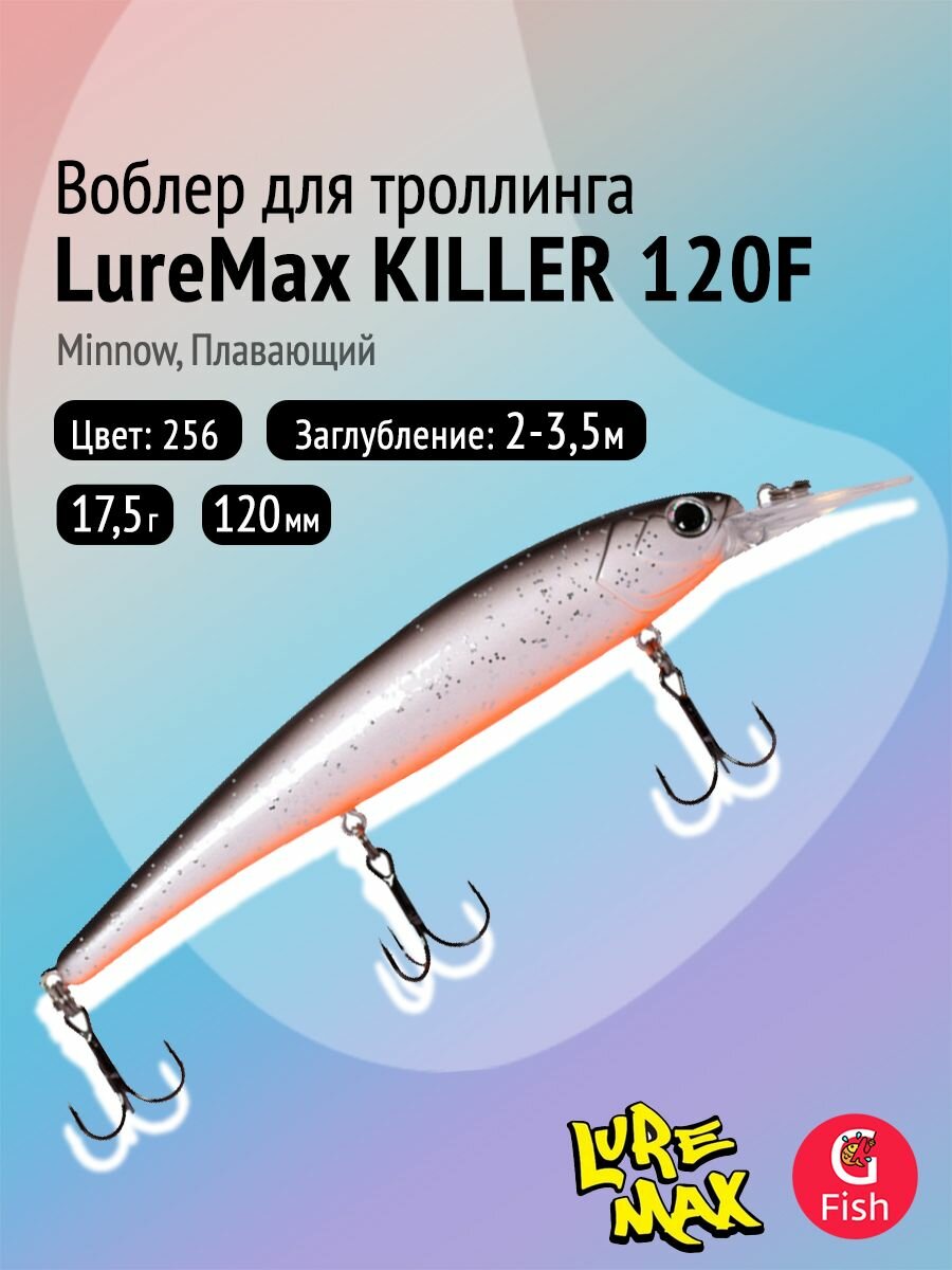 Воблер для рыбалки LureMax KILLER 120F MDR-256 17,5 г 12см, плавающий, Minnow