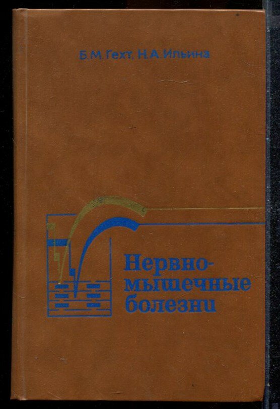 Гехт Б.И. - Нервно-мышечные болезни - 1982