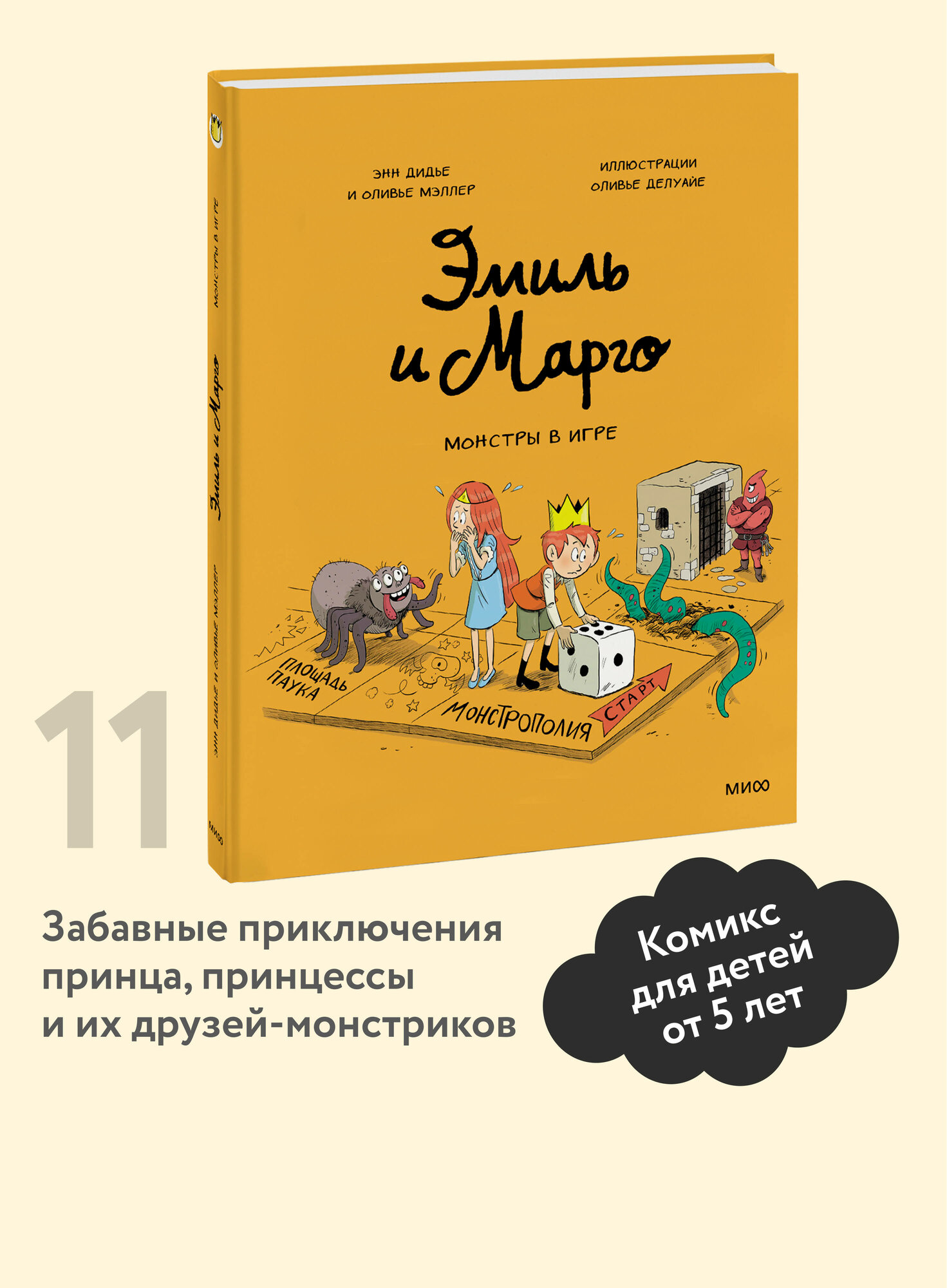 Энн Дидье, Оливье Мэллер. Эмиль и Марго. Монстры в игре