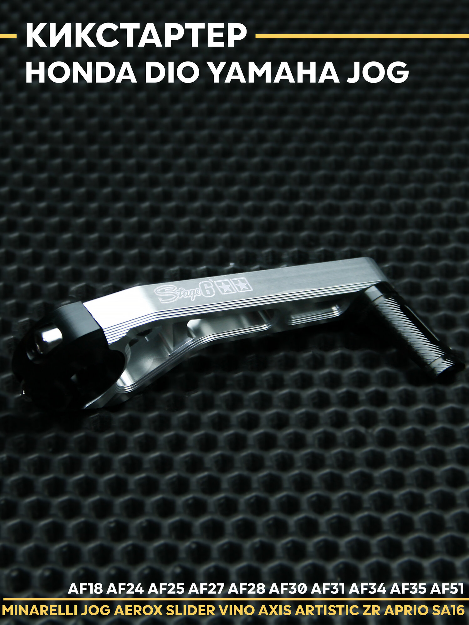 Кикстартер Хонда Дио / Honda Dio / Yamaha Jog / Ямаха Джог