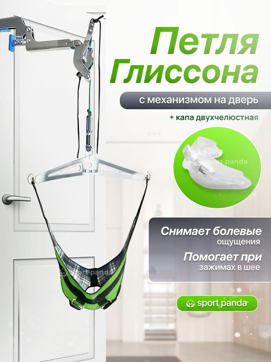 Тренажер Петля Глиссона SP Comfort с механизмом для двери + Капа двухчелюстная "Double" Тренажер для шеи