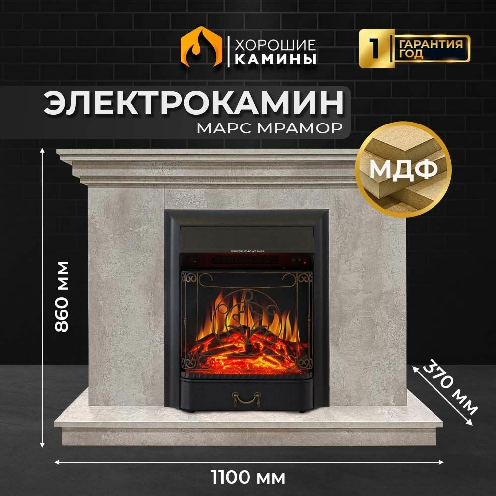 Камин электрический хорошие камины Марс мрамор с очагом Majestic FX Black с обогревом и звуком потрескивания дров