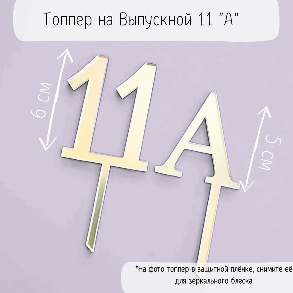 Топперы для торта в школьный класс 11 А/ зеркальный акрил, украшение для выпускников школы