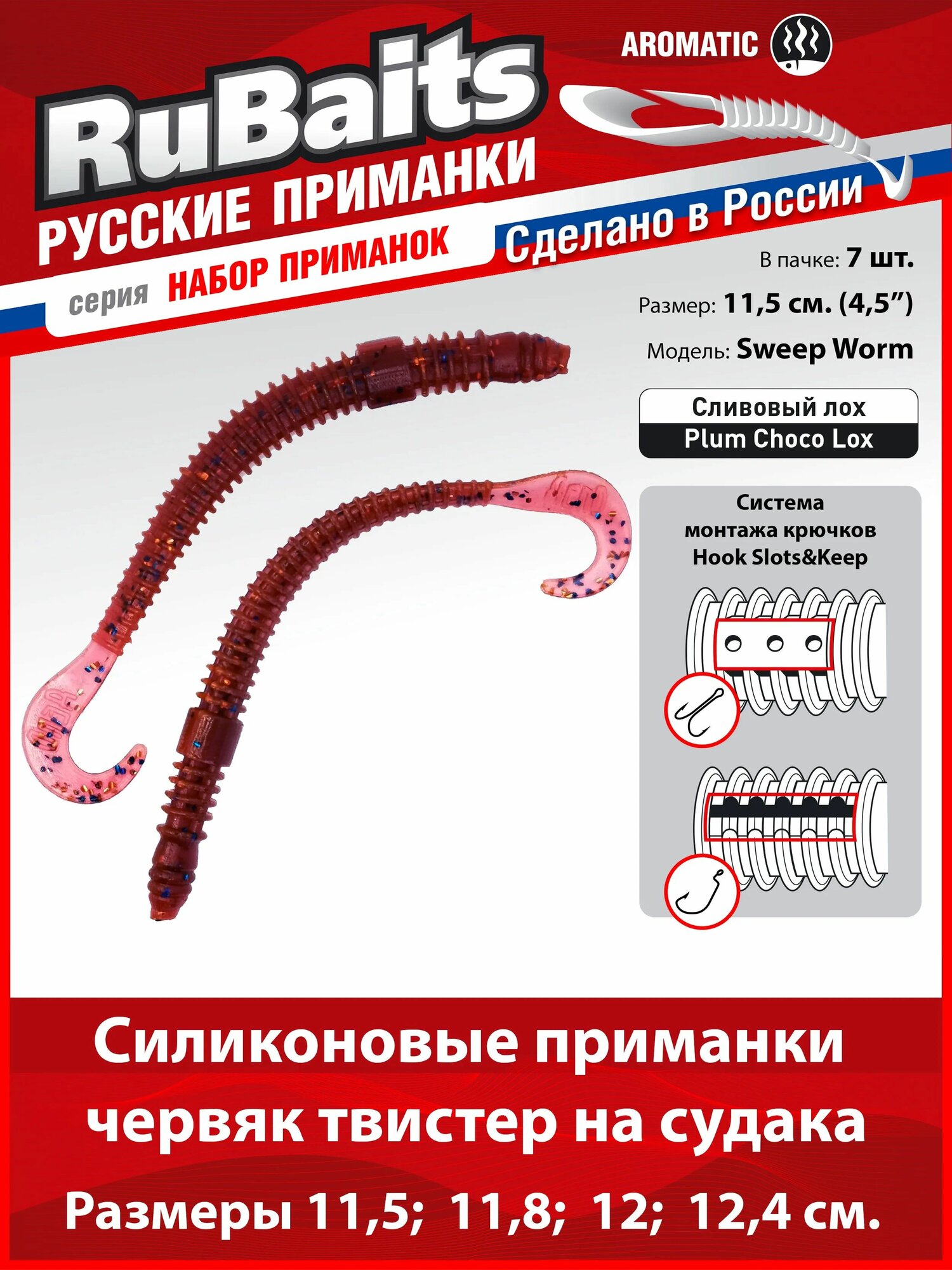 7 шт. 11,5 см Cиликоновые приманки для рыбалки. RuBaits Sweep Worm силиконовый червяк твистер. Набор. Сливовый лох/Plum Choco Lox