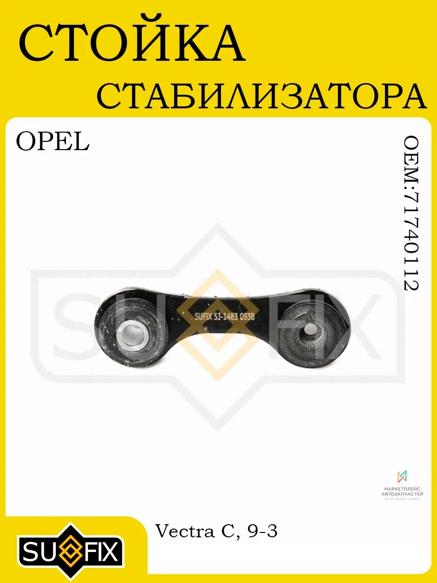 Стойка стабилизатора задняя OPEL Vectra C SAAB 93