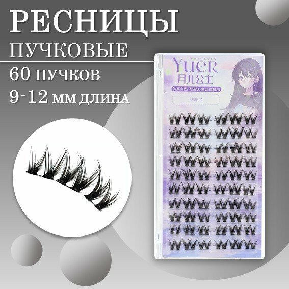 Накладные пучковые ресницы 9-12 mm