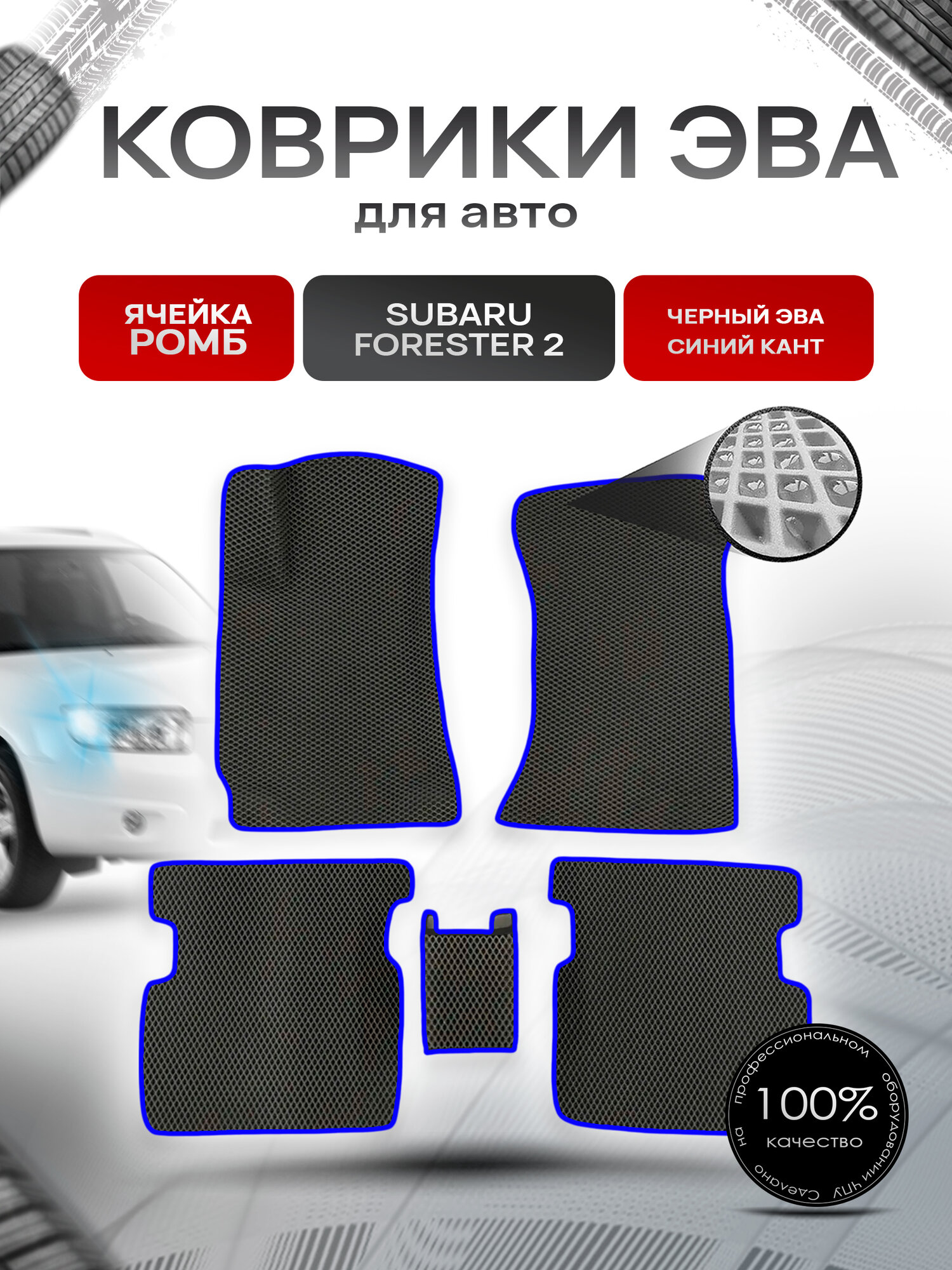 Коврики ЭВА Ромб для авто Субару Форестер / Subaru Forester 2 2002-2008 Г. В. Чёрный с Синим кантом