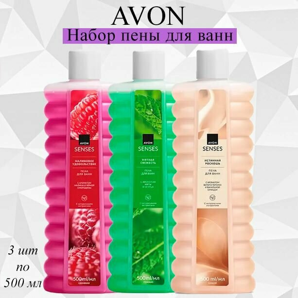 AVON/Эйвон Набор пены для ванн Senses (Сенсес) "Малиновое удовольствие", "Мятная свежесть", "Истинная роскошь", по 500мл
