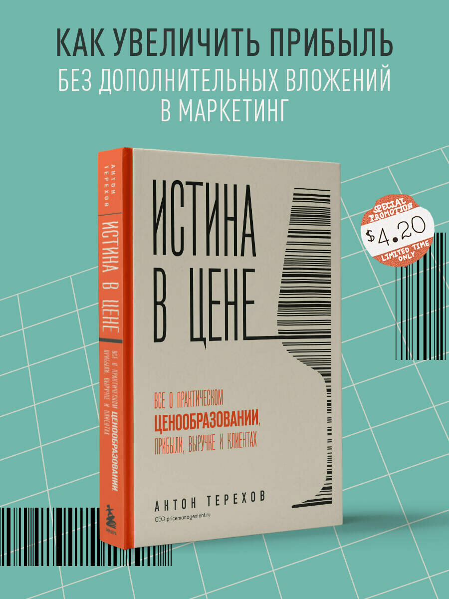 Терехов А. А. Истина в цене. Все о практическом ценообразовании, прибыли, выручке и клиентах