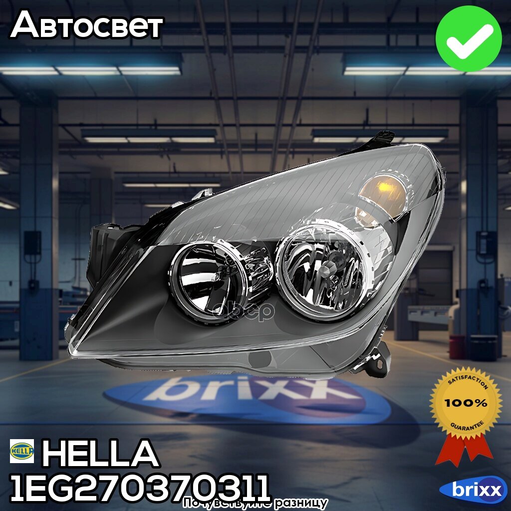 Фара L (Черн) Opel Astra H '04- | HELLA арт. 1EG270370-311