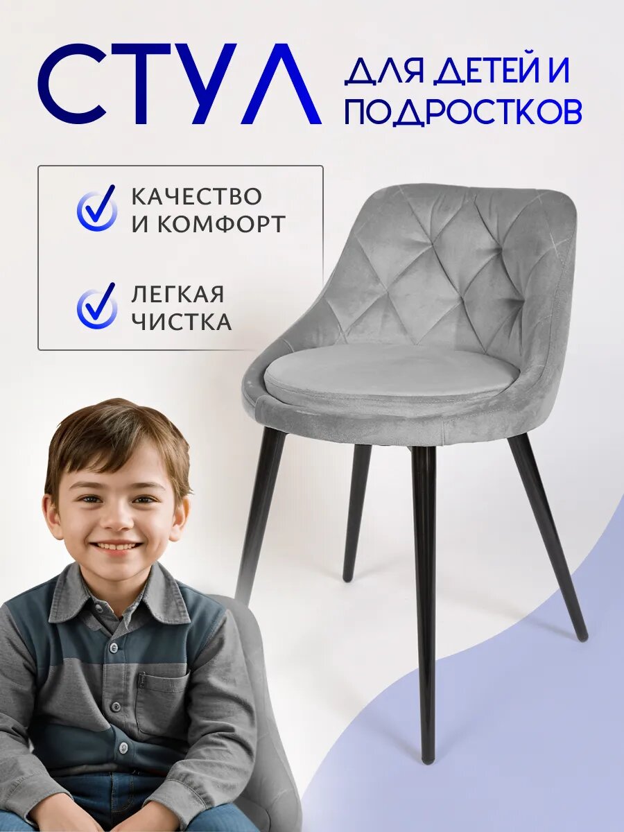 Стул для школьника на ножках Ромб, Уютный мастер, светло-серый