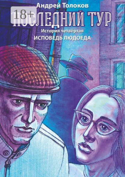Последний тур. История четвёртая. Исповедь людоеда [Цифровая книга]