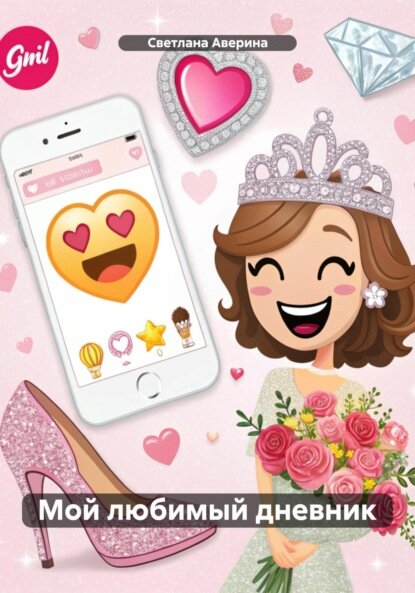 Мой любимый дневник [Цифровая книга]