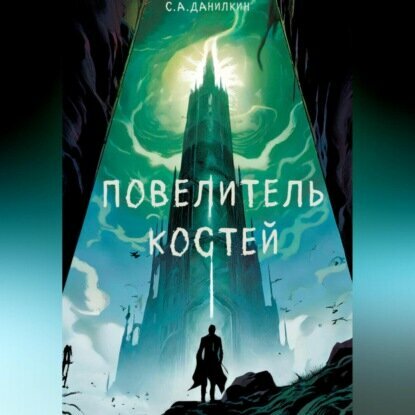 Повелитель костей [Аудиокнига]