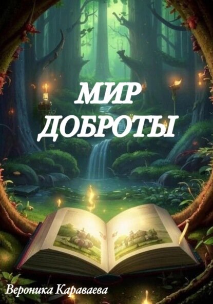 Мир доброты [Цифровая книга]