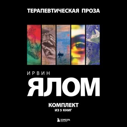 Терапевтическая проза. Ирвин Ялом. Сборник из 5 книг [Аудиокнига]