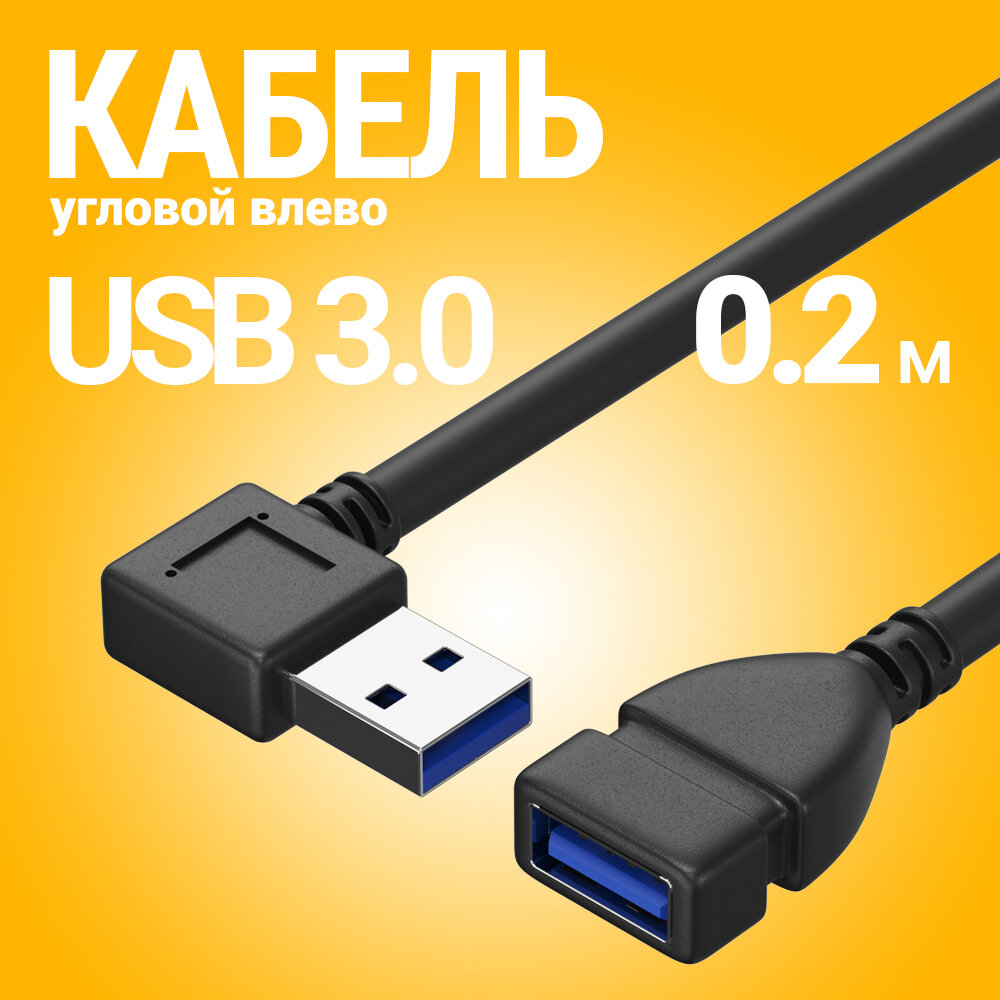 Кабель переходник GSMIN RT-78 (угловой 270 градусов левый) USB 3.0 (F) - USB 3.0 (M) 0.2 м (Черный)