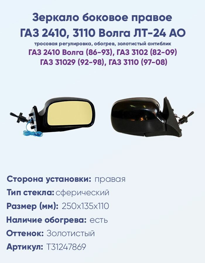 Зеркало боковое правое ГАЗ 2410, 3110 Волга, модель ЛТ-24 АО с тросовым приводом регулировки, с сферическим противоослепляющим отражателем золотистого тона и системой обогрева.
