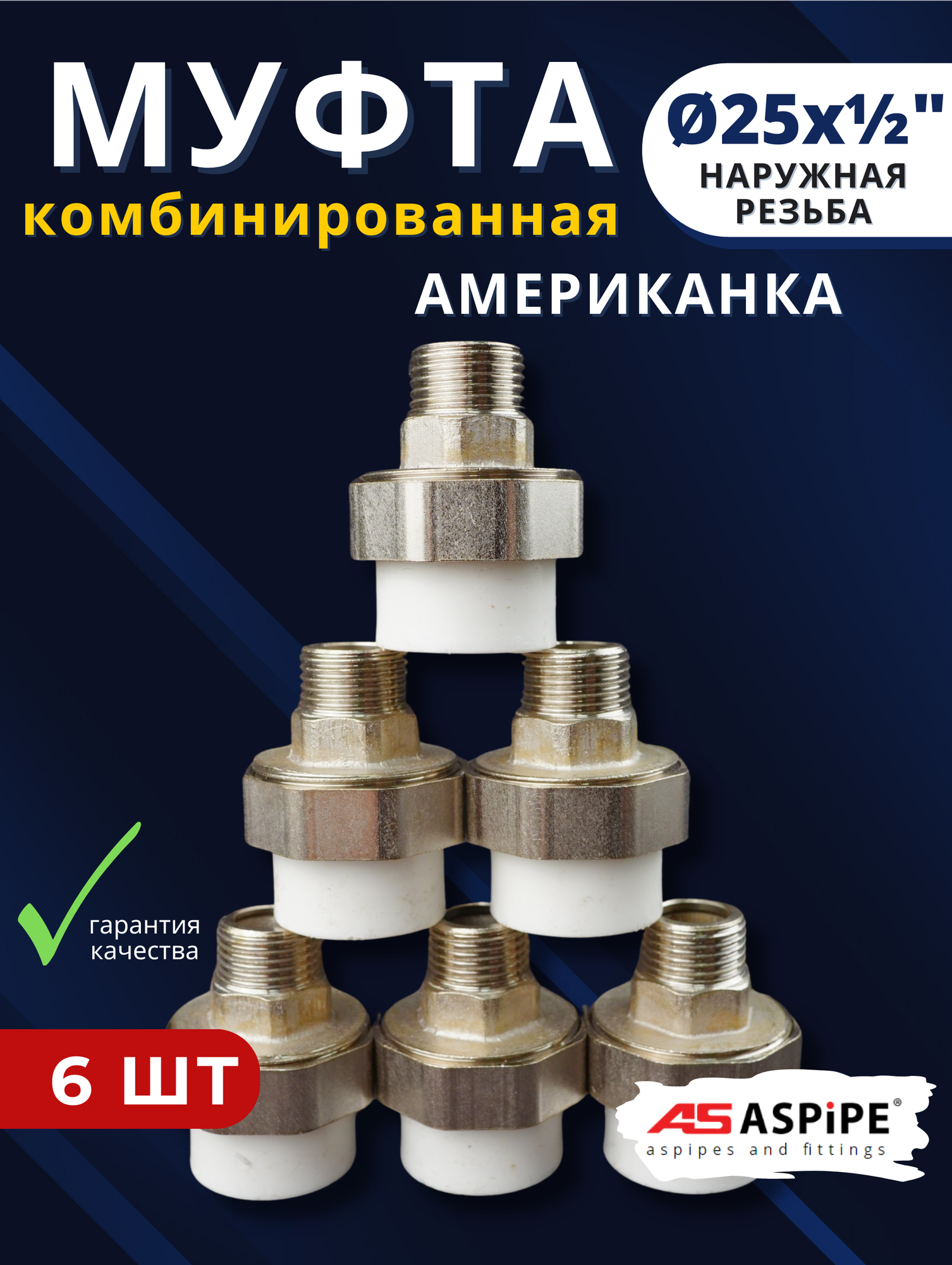 Муфта полипропиленовая 25х1/2 наружная резьба, разъемная (Американка) PPRC (ASPiPE) 6шт.