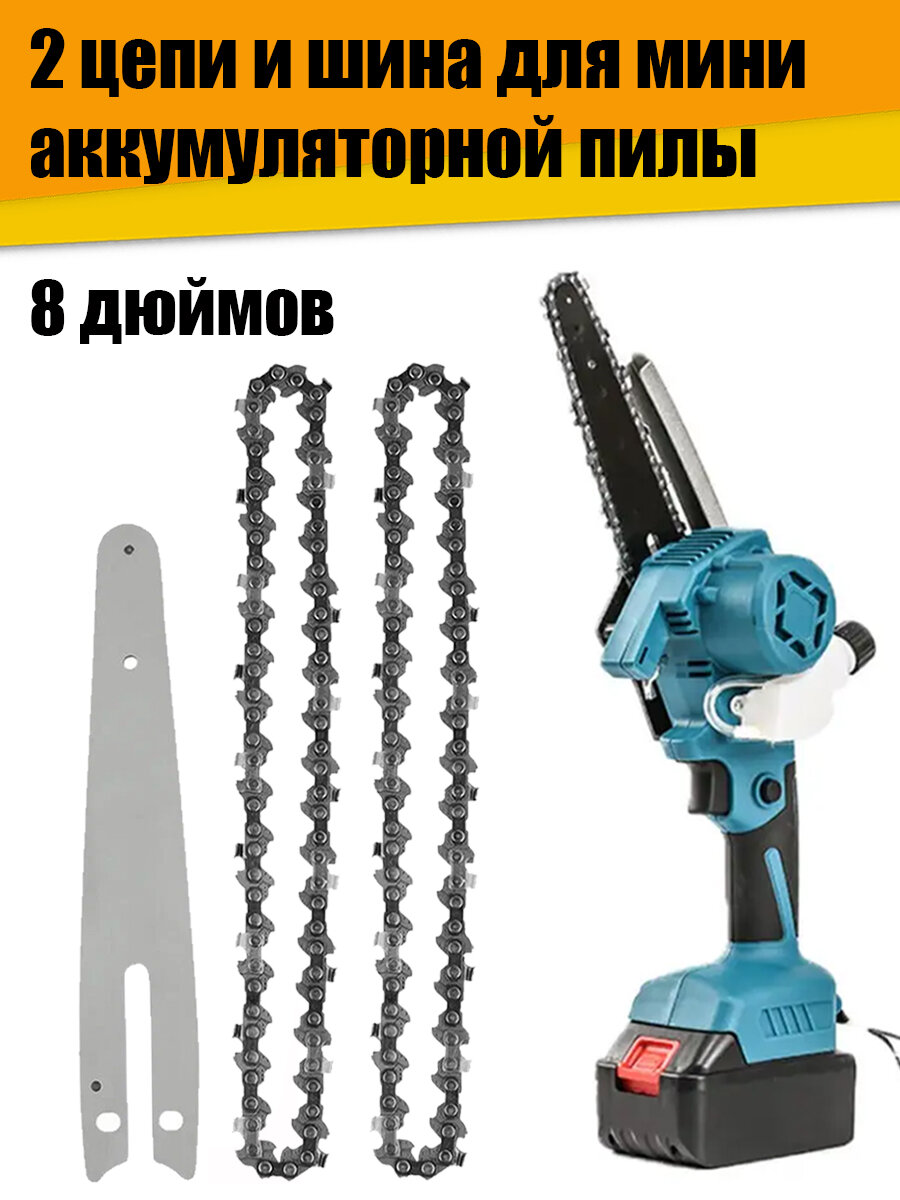 Шина 8 дюймов для цепных мини-пил + две цепи