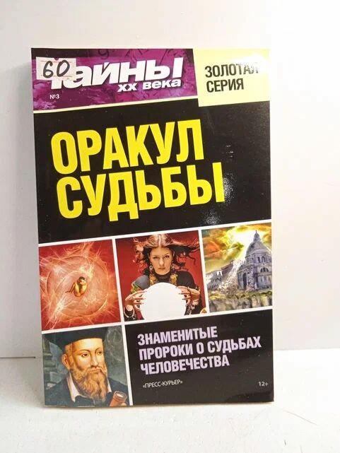 Оракул судьбы