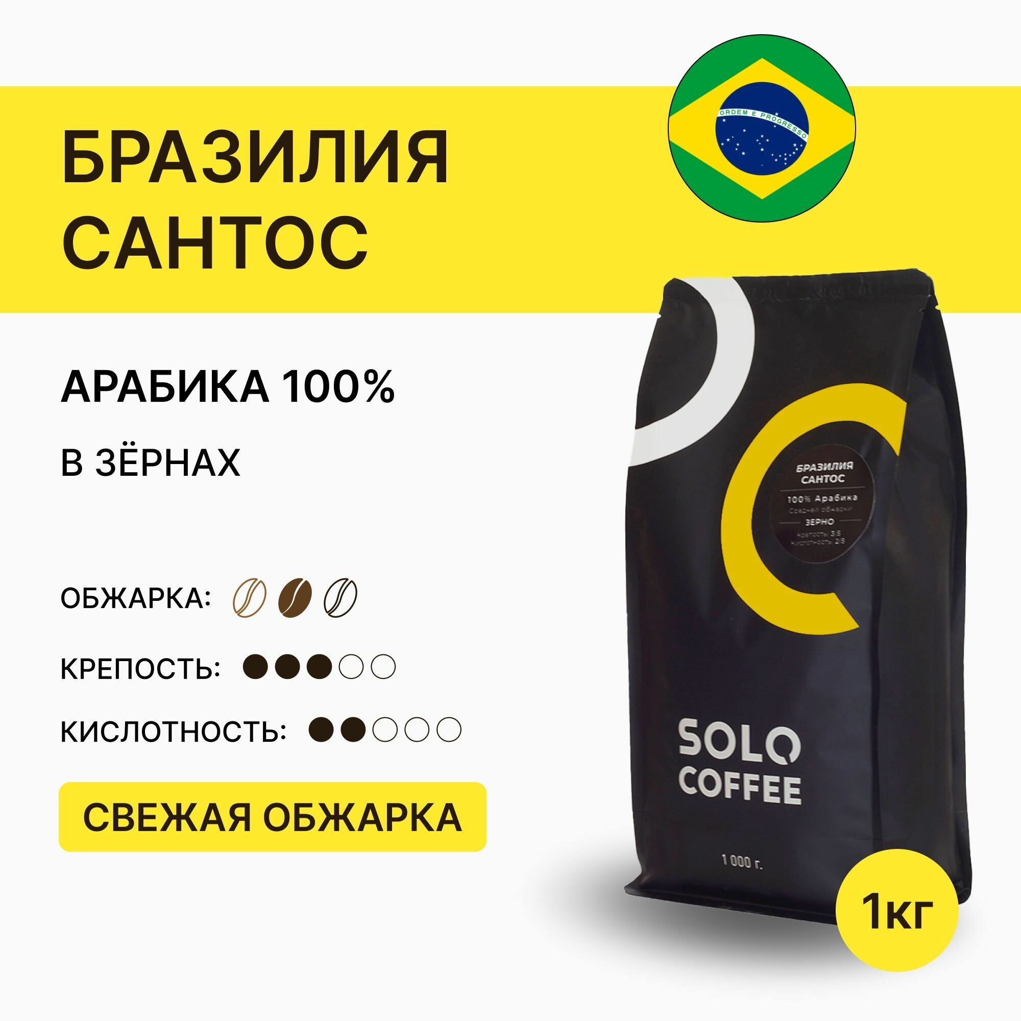 Кофе Бразилия Сантос в зернах 1 кг Solo Coffee Арабика 100%, свежеобжаренный