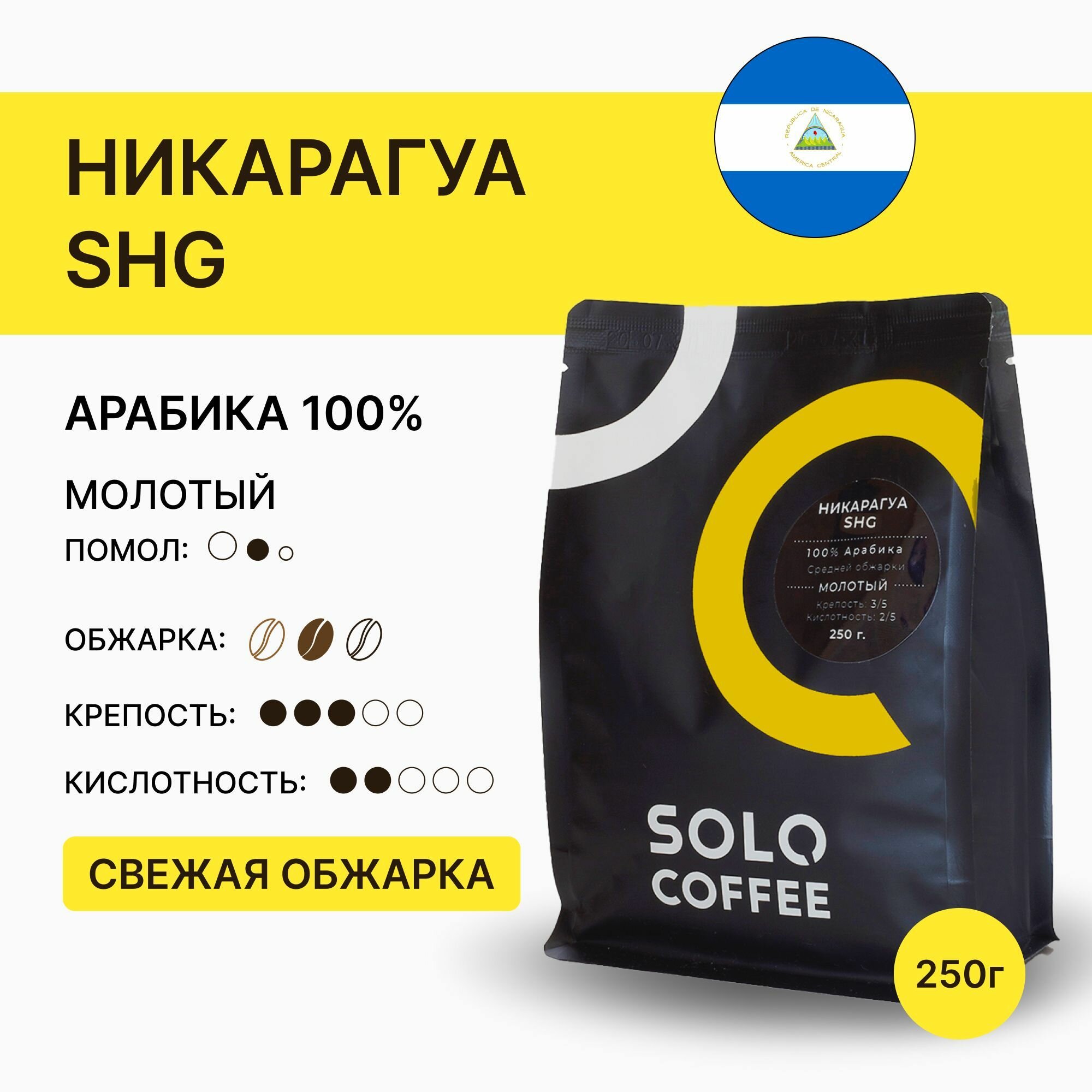 Кофе молотый Solo Coffee Никарагуа SHG, 250 г, Арабика 100%, свежеобжаренный