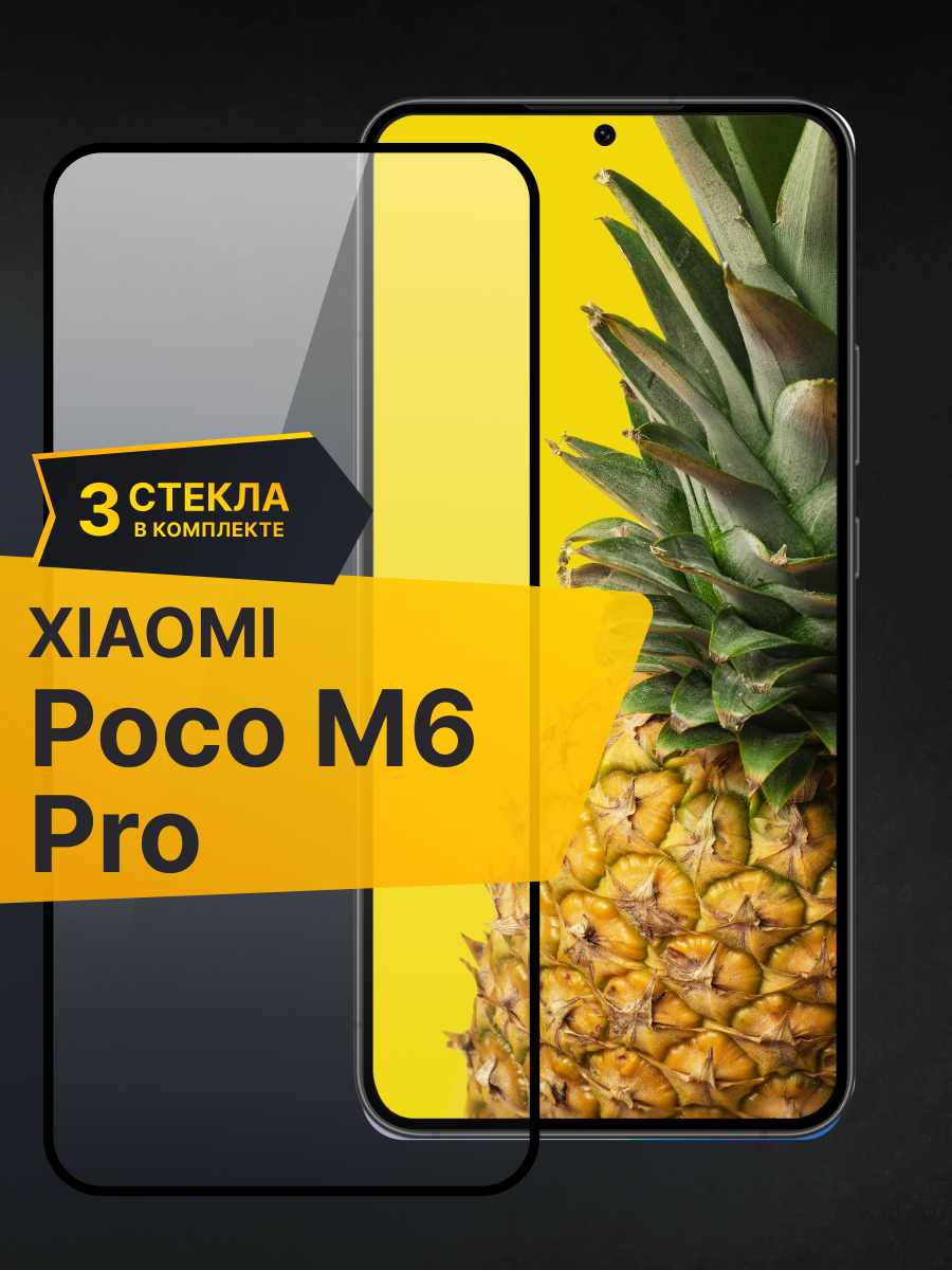 Комплект 3 шт. Противоударное стекло для Xiaomi Poco M6 Pro / Защитное бронестекло на Сяоми Поко М6 Про