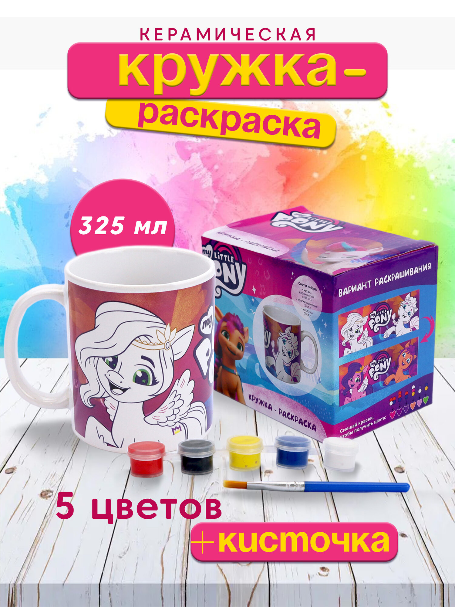 Кружка 325 мл, в наборе с красками и кисточкой, "My Little Pony: Новое поколение", Санни и Пипп, керамика, ND Play