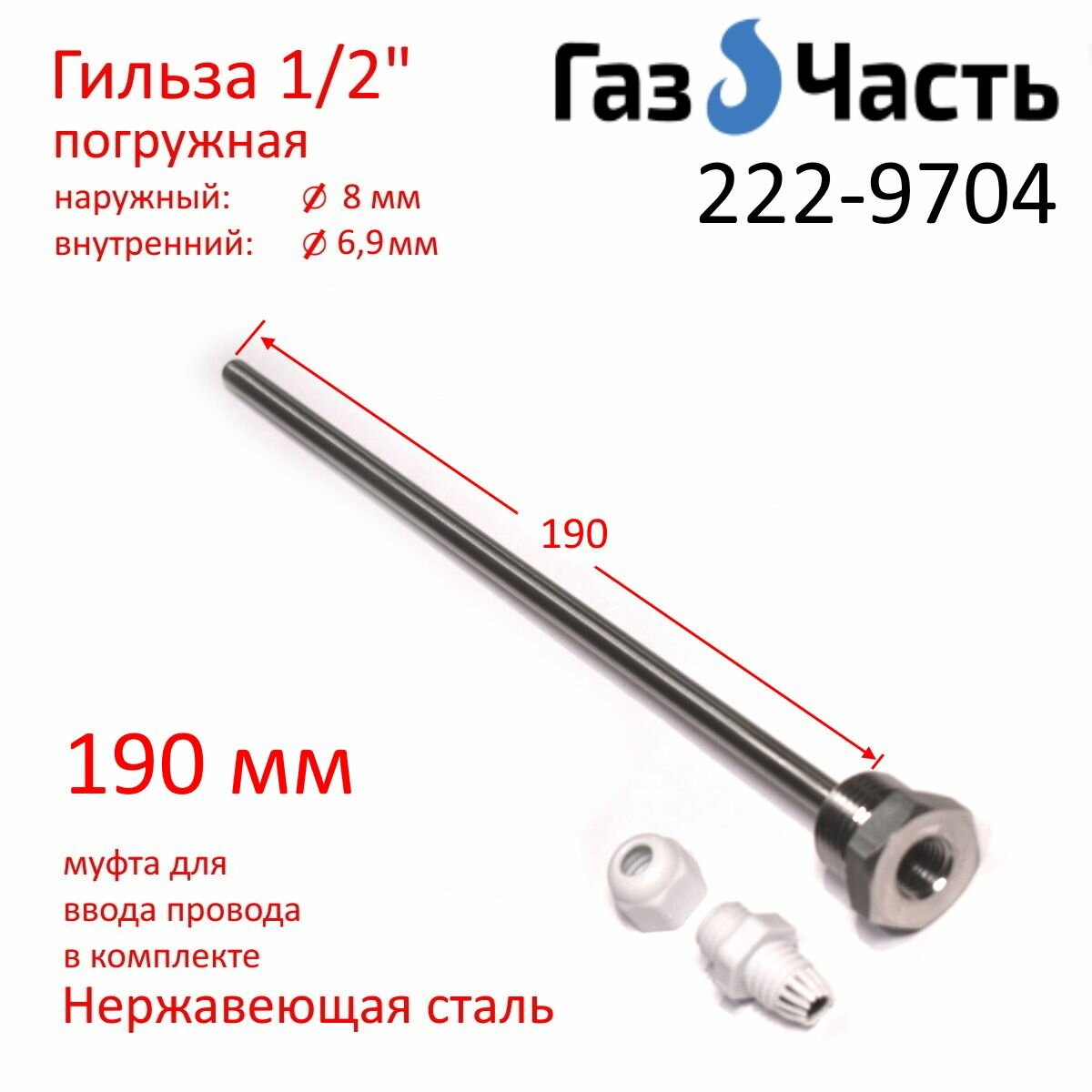 Гильза для датчика температуры 1/2" 190х8 (внутр 6,9) мм, погружная, нержавейка ГазЧасть 222-9704