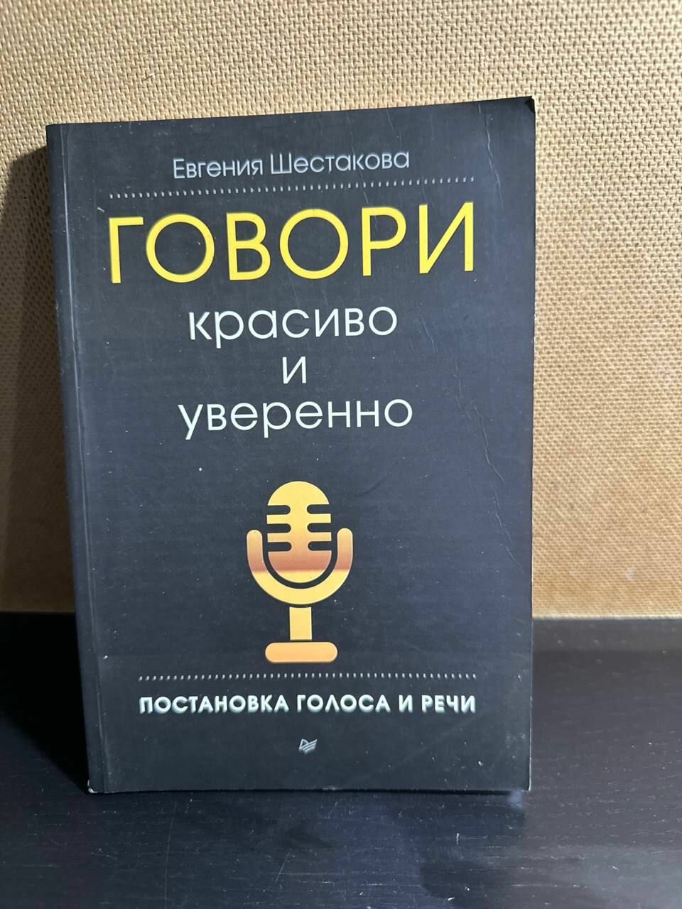 Говори красиво и уверенно. Постановка голоса и речи