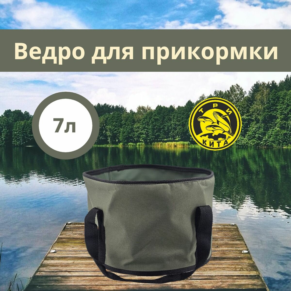 Для рыбалки складное ведро для прикормки рыболовное 7л Три Кита