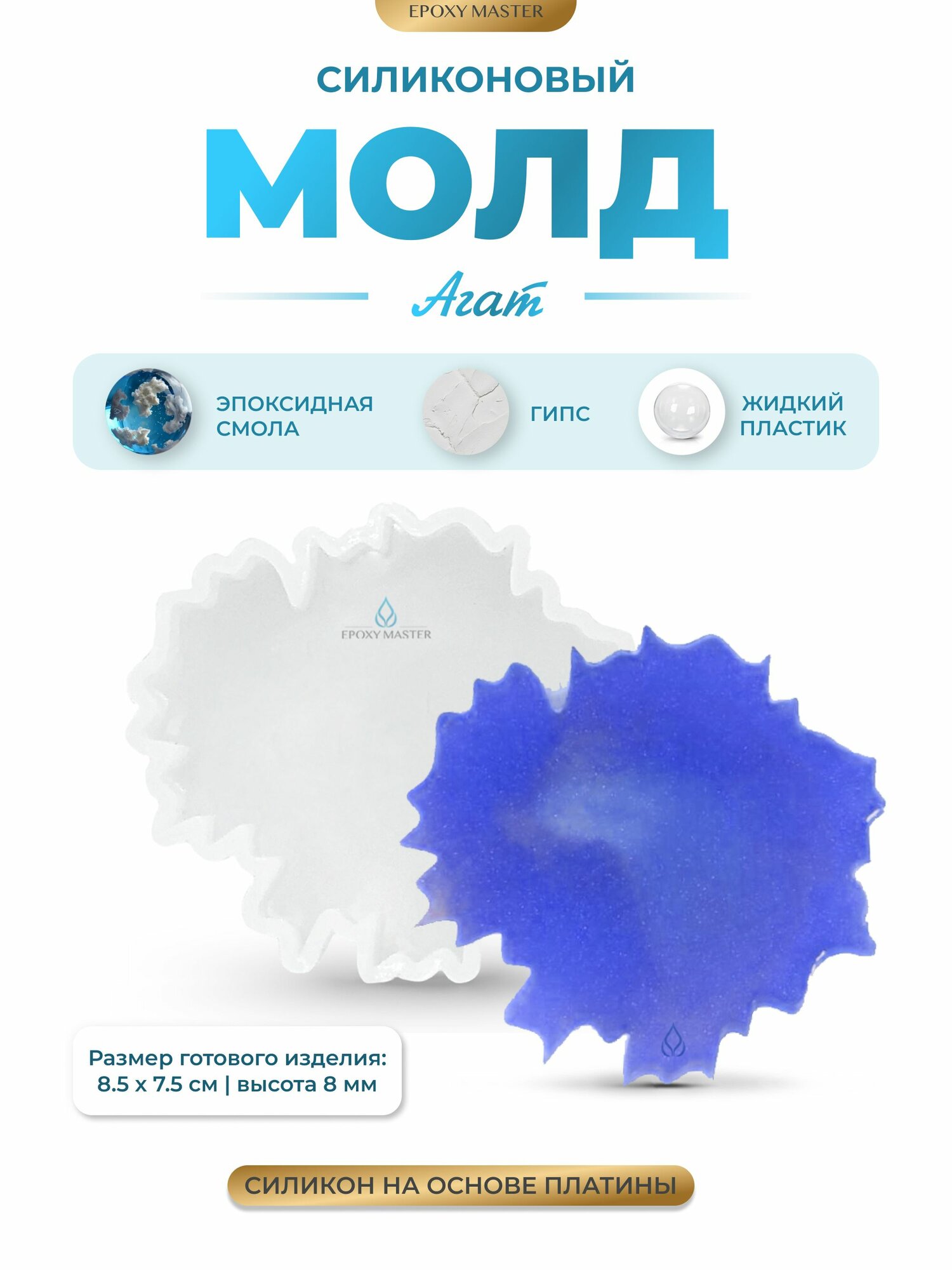 Силиконовый молд для эпоксидной смолы - Агат, 9х8см / Силиконовая форма для эпоксидной смолы