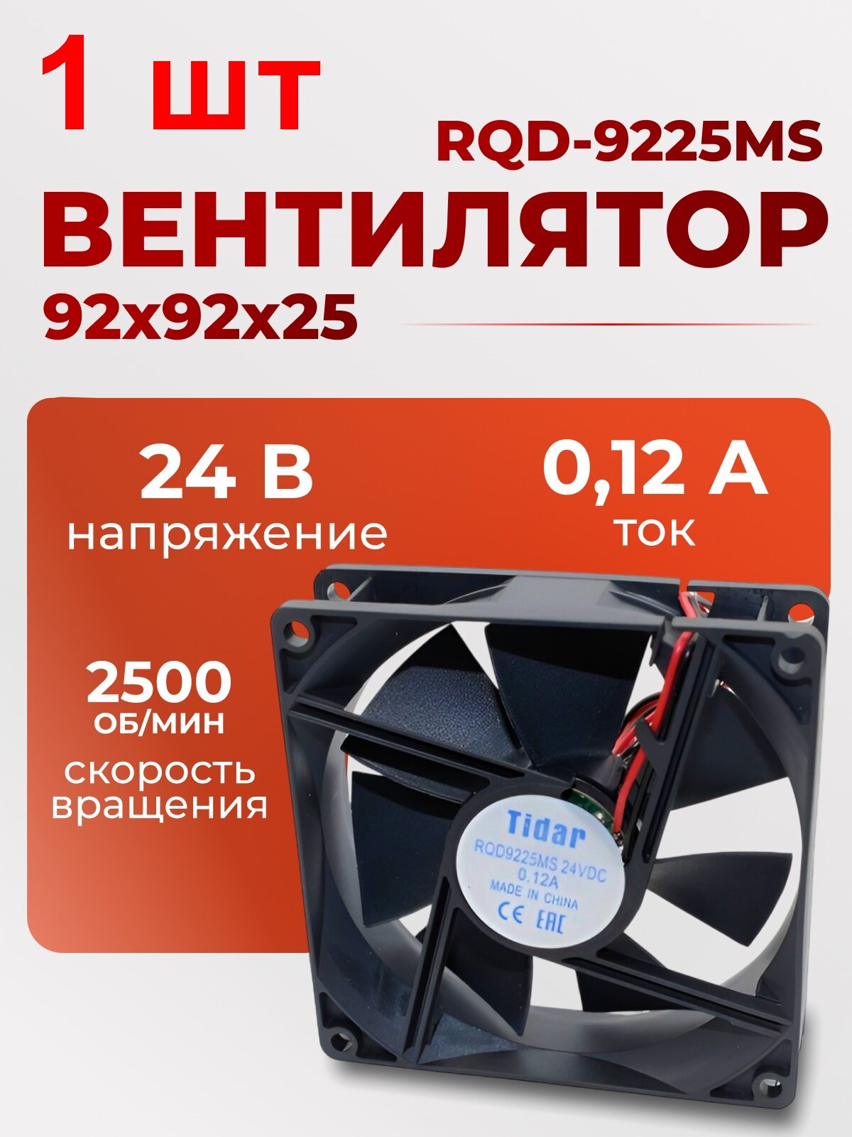 Вентилятор RQD-9225MS 1 шт. 92х92х25 24В 0,12А 2500об/мин