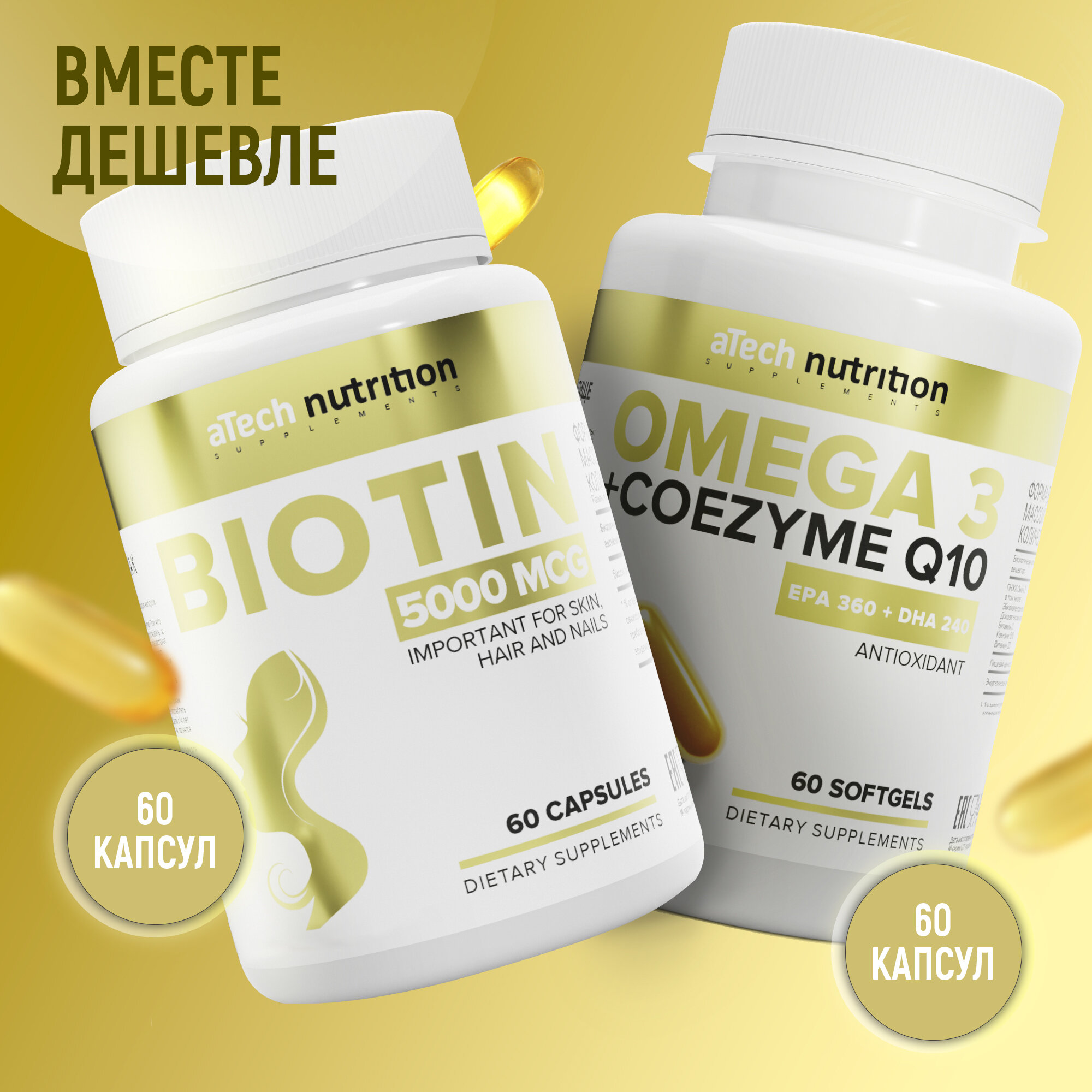 Набор для красоты и здоровья aTech nutrition Омега 3 с коэнзимом Q10 + Биотин в капсулах