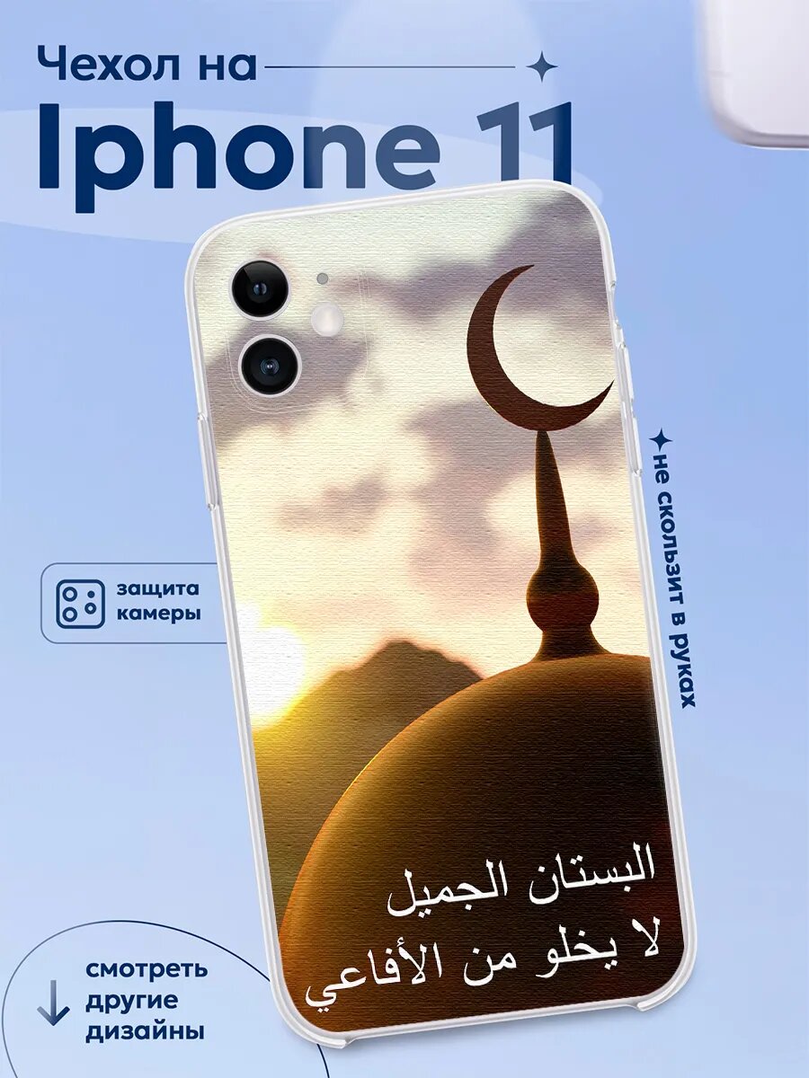 Чехол на Iphone 11 с фразой на арабском с принтом