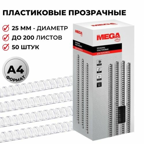 Пружины пластиковые для переплета Promega office 25мм прозр. 50шт/уп.