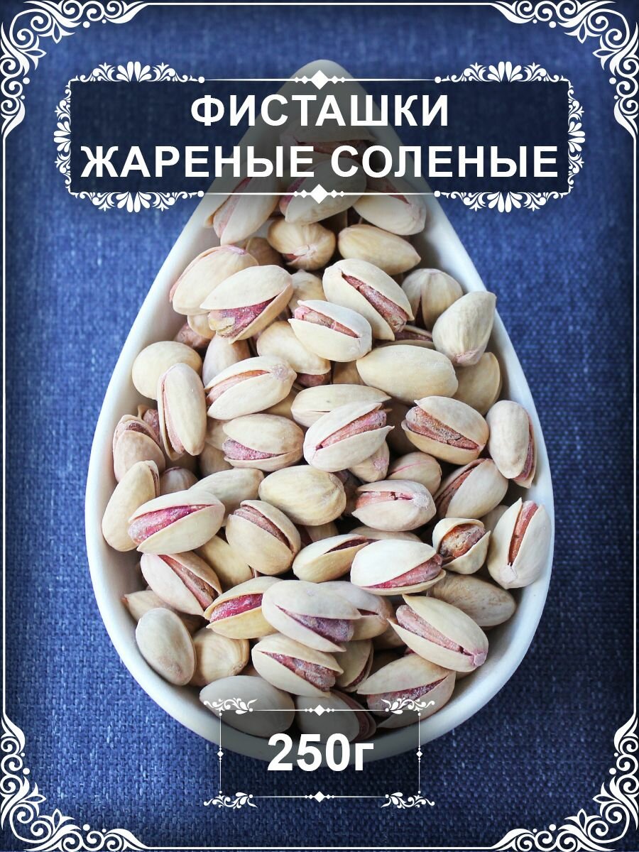 Фисташки жареные соленые Премиум, Иран, 250 гр.