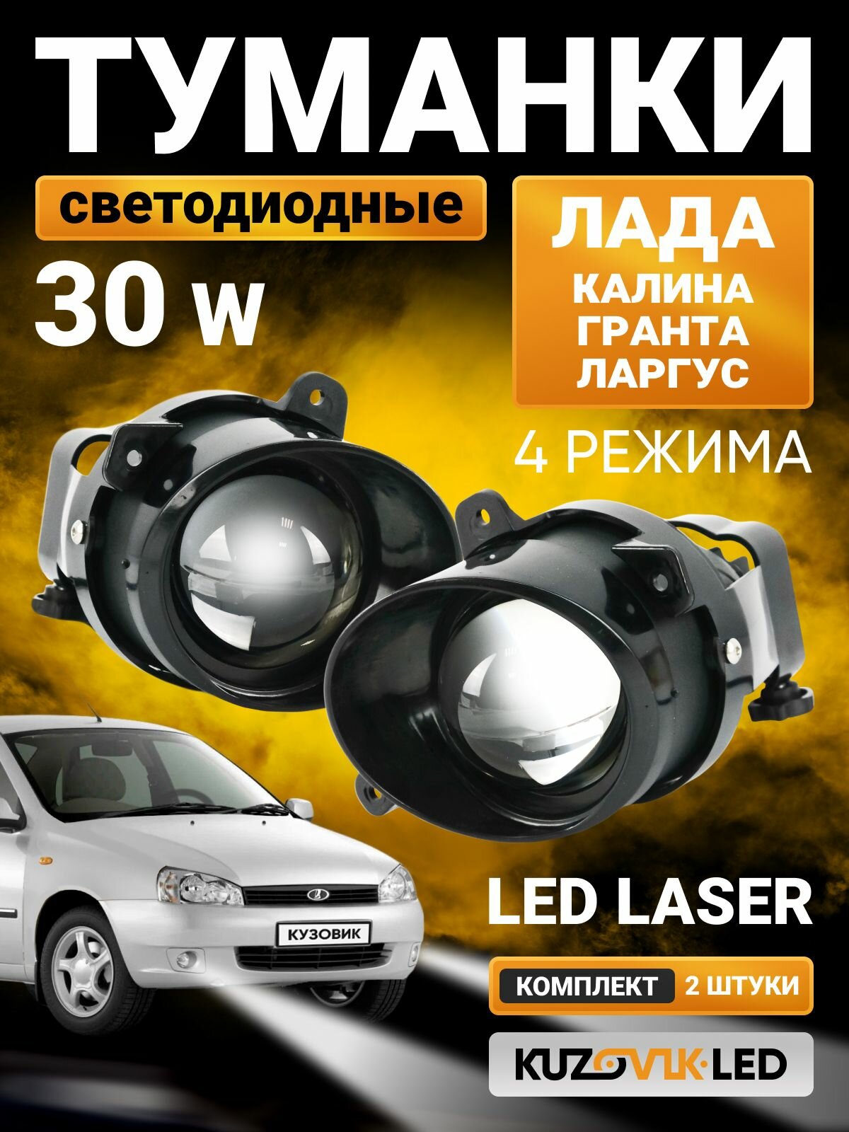 Противотуманные фары светодиодные LED LASER 30W 4 режима света Ближний / Дальний / Белый / Желтый; для Лада Калина, Гранта, Ларгус; туманки ПТФ комплект 2 шт