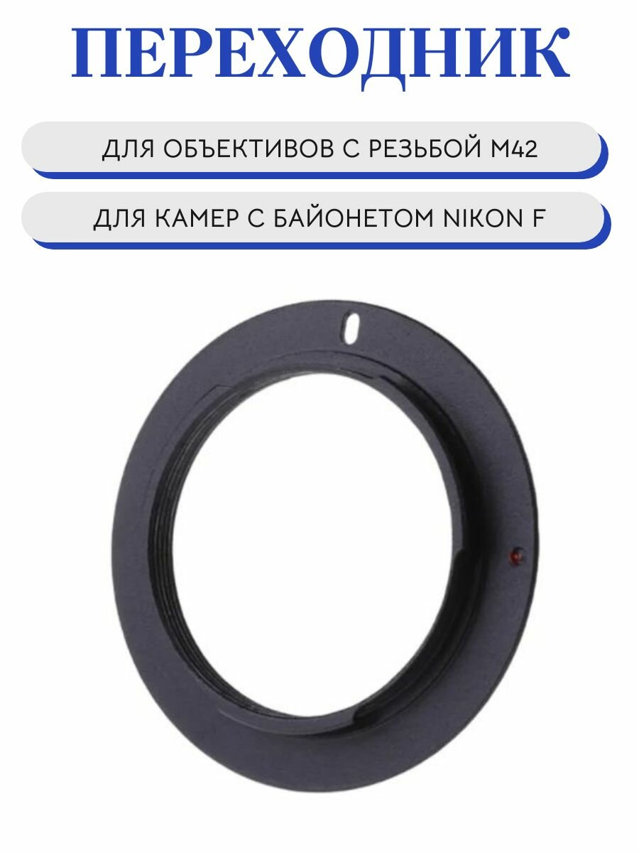 Переходник M42 Nikon без линзы, для зеркальных камер Nikon