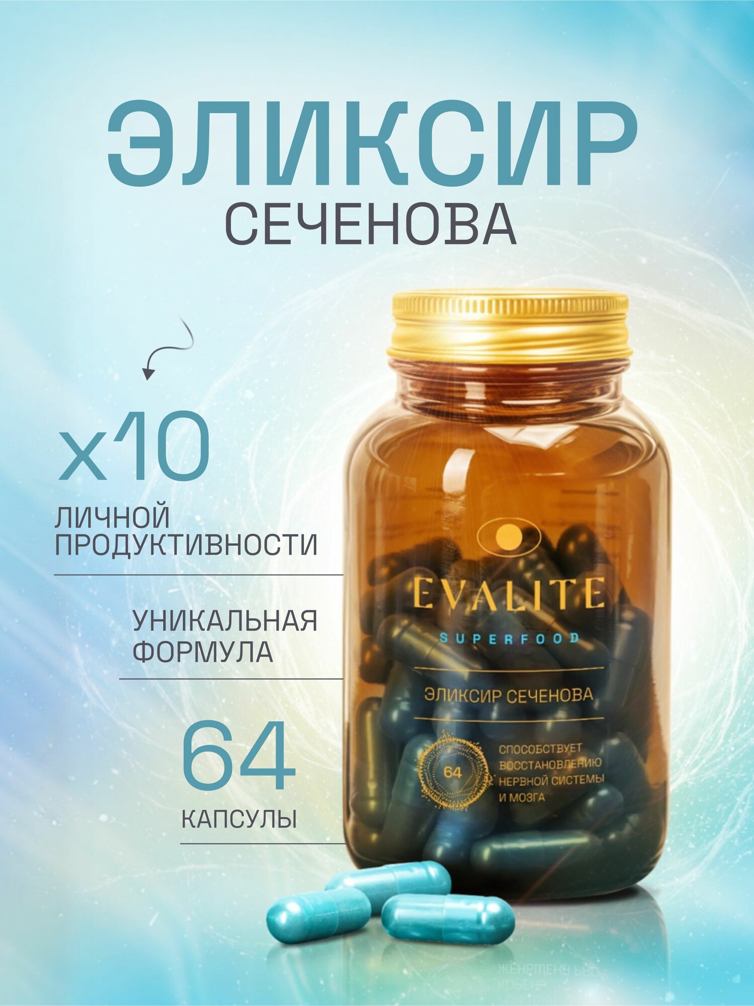 Эликсир сеченова с Ежовиком, L-теанином, Гинко-билоба и биоперином от Evalite.Superfood